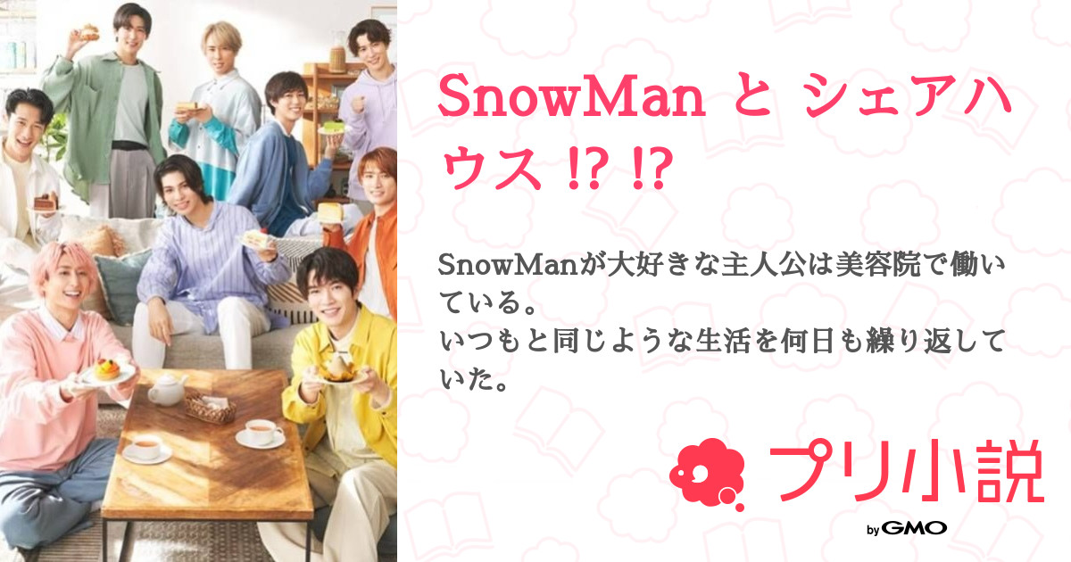 第4話：~ 第 3 話 ~（SnowMan と シェアハウス !? !?）｜無料スマホ夢小説ならプリ小説 byGMO